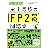史上最強のFP2級AFPテキスト 23-24年版 | 高山 一恵, オフィス海 |本 | 通販 | Amazon