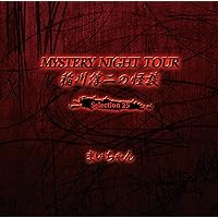 Amazon.co.jp: 稲川淳二の怪談 MYSTERY NIGHT TOUR Selection25「まいちゃん」: ミュージック