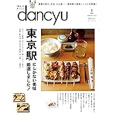 dancyu (ダンチュウ) 2024年 2月号 [雑誌] | dancyu編集部 | 料理・グルメ | Kindleストア | Amazon