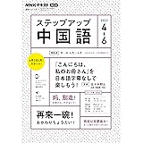 Amazon.co.jp: NHK ラジオ ステップアップ中国語 2022年4~6月 /2023年1~3月 (語学シリーズ NHKテキスト ...