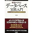 理論から学ぶデータベース実践入門 ~リレーショナルモデルによる効率的なSQL (WEB+DB PRESS plus) | 奥野 幹也 |本 ...
