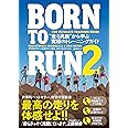 BORN TO RUN 2: “走る民族”から学ぶ究極のトレーニングガイド (2) | クリストファー・マクドゥーガル, エリック・ オートン ...