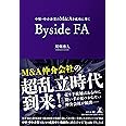中堅・中小企業のM&Aを成功に導くByside FA | 川畑 勇人 |本 | 通販 | Amazon