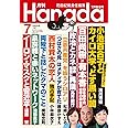 月刊Hanada2024年7月号 | 花田紀凱責任編集, 月刊Hanada |本 | 通販 | Amazon