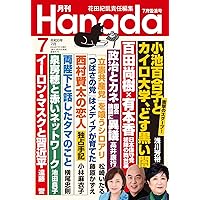 月刊Hanada2024年11月号 | 花田紀凱責任編集, 月刊Hanada |本 | 通販 | Amazon
