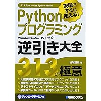 現場ですぐに使える! Pythonプログラミング逆引き大全 313の極意 | 金城俊哉 |本 | 通販 | Amazon