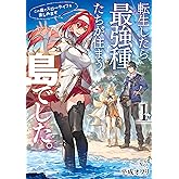 転生したら最強種たちが住まう島でした。この島でスローライフを楽しみます（3） (SQEXノベル) | 平成オワリ, Noy |本 | 通販 | Amazon