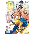 Amazon.co.jp: 異世界チート魔術師 (12) (角川コミックス・エース) : 内田 健(ヒーロー文庫/イマジカインフォス), 鈴羅木 かりん, Nardack: 本