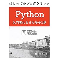Amazon.co.jp: 問題集 ① - はじめてのプログラミング Python 入門者になるための1歩 eBook : toKoinX: 本