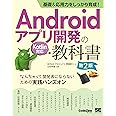 基礎&応用力をしっかり育成! Androidアプリ開発の教科書 第2版 Kotlin対応 なんちゃって開発者にならないための実践ハンズオン (CodeZine BOOKS) | WINGS ...