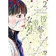 汚れた私でも幸せになれますか？ 2 (viviON THOTH comipo comics) | かざあな, よしだペケ |本 | 通販 | Amazon