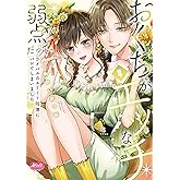 おくちがエッチな弱点だって、ライバルのエリート同僚にバレてしまいました 3 (Melt COMICS) | あわいぽっぽ |本 | 通販 | Amazon