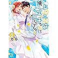 俺の上腕二頭筋、エッチな目で見てたでしょ?8 (Clair TLcomics) | 高山こば |本 | 通販 | Amazon