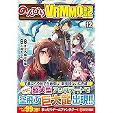 とあるおっさんのVRMMO活動記 (12) (アルファポリスCOMICS) | 六堂秀哉, 椎名ほわほわ |本 | 通販 | Amazon