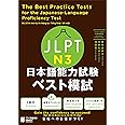 JLPT日本語能力試験 ベスト模試 N3 The Best Practice Tests for the Japanese-Language ...