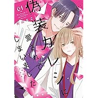 Amazon.co.jp: 偽装カレシに愛されてしまいました 2 (Only Lips comicsめちゃコミックオリジナル) : 美山るこ: 本