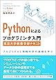 Pythonによるプログラミング入門 東京大学教養学部テキスト: アルゴリズムと情報科学の基礎を学ぶ | 森畑 明昌 |本 | 通販 | Amazon