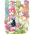 転生幼女は前世で助けた精霊たちに懐かれる(2) (SQEXノベル) | えぞぎんぎつね, keepout |本 | 通販 | Amazon
