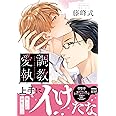 調教愛執 (drap COMICS DX) | 藤峰式 |本 | 通販 | Amazon