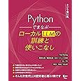 Amazon.co.jp: Pythonでまなぶ ローカルLLMの訓練と使いこなし : クジラ飛行机: 本