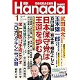 月刊Hanada2024年1月号 | 花田紀凱責任編集, 月刊Hanada |本 | 通販 | Amazon