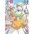 Amazon.co.jp: 獣人騎士の求愛事情 2巻 (ZERO-SUMコミックス) : chany, 百門 一新, 晩亭 シロ: 本