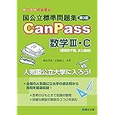 国公立標準問題集 CanPass 数学Ⅰ・A・Ⅱ・B・C[ベクトル]＜第3版＞ (駿台受験シリーズ) | 桑田 孝泰, 古梶 裕之 |本 ...
