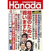 月刊Hanada2025年5月号 | 花田紀凱責任編集, 月刊Hanada |本 | 通販 | Amazon