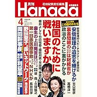月刊Hanada2024年5月号 | 花田紀凱責任編集, 月刊Hanada |本 | 通販 | Amazon