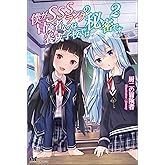 僕がSSSランクの冒険者なのは養成学校では秘密です 3 (PASH!ブックス) | 厨二の冒険者, jimmy |本 | 通販 | Amazon