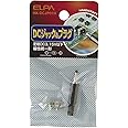 Amazon.co.jp: エルパ (ELPA) DCジャック&プラグ 配線 電源 定格/DC3.15~6.3V 極性統一形 HK-DCJP01H: DIY・工具・ガーデン
