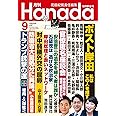 月刊Hanada2024年9月号 | 花田紀凱責任編集, 月刊Hanada |本 | 通販 | Amazon