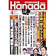 月刊Hanada2025年4月号 | 花田紀凱責任編集, 月刊Hanada |本 | 通販 | Amazon