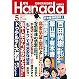 月刊Hanada2024年5月号 | 花田紀凱責任編集, 月刊Hanada |本 | 通販 | Amazon