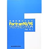 数値計算のためのFortran90/95プログラミング入門(第2版) | 牛島 省 |本 | 通販 | Amazon