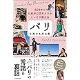 在24年の仏政府公認ガイドがこっそり教える パリを旅する虎の巻 | Ryoko Paris Guide |本 | 通販 | Amazon