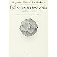 Pythonで体験するベイズ推論:PyMCによるMCMC入門 | デビッドソン=ピロン,キャメロン, 徹, 玉木 |本 | 通販 | Amazon