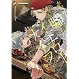 嘘とイエローナイフ (MARBLE COMICS) | 水曜日 |本 | 通販 | Amazon