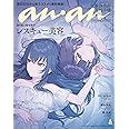 anan(アンアン)2025/05/21号 No.2446増刊 スペシャルエディション[秦谷美鈴＆月村手毬] | anan編集部 |本 | 通販 | Amazon