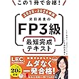 この1冊で合格! 岩田美貴のFP3級 最短完成問題集 2025-2026年版 | LEC東京リーガルマインド, 岩田 美貴 |本 | 通販 | Amazon