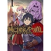 滅亡国家のやり直し 今日から始める軍師生活(3) (SQEXノベル) | ひろしたよだか, 森沢晴行 |本 | 通販 | Amazon