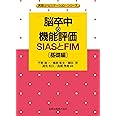 脳卒中の機能評価―SIASとFIM[基礎編] (実践リハビリテーション・シリーズ) | 千野 直一, 椿原 彰夫, 園田 茂, 道免 和久, 高橋 秀寿, 千野 直一, 椿原 彰夫, 園田 茂 ...