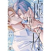 虚空の月 1 (MARBLE COMICS) | 英田サキ, 西本ろう |本 | 通販 | Amazon