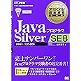 Amazon.co.jp: 徹底攻略 Java SE 8 Silver 問題集[1Z0-808]対応 : 志賀 澄人, 株式会社ソキウス・ジャパン: 本