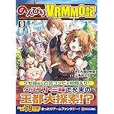 のんびりVRMMO記 (11) (アルファポリスCOMICS) | 山鳥おふう, まぐろ猫@恢猫 |本 | 通販 | Amazon