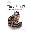 Tidy First? ―個人で実践する経験主義的ソフトウェア設計 | Kent Beck, 吉羽 龍太郎, 永瀬 美穂, 細澤 あゆみ |本 | 通販 | Amazon