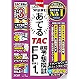 2024年9月試験をあてる TAC直前予想模試 FP技能士1級 [TAC渾身の予想模試3回分＋苦手論点チェックシート付](TAC出版) | TAC FP講座 |本 | 通販 | Amazon