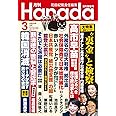 月刊Hanada2024年3月号 | 花田紀凱責任編集, 月刊Hanada |本 | 通販 | Amazon