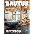 Amazon.co.jp: BRUTUS(ブルータス) 2024年 02月15日号 No.1001[睡眠空間学] : BRUTUS編集部: 本