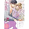 何度抱かれたって、好きになんかならないよ。2 (Clair TLcomics) | 宮越和草 |本 | 通販 | Amazon